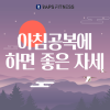 봉명동 헬스장 아침 공복에 하면 좋은 자세 랩스휘트니스 유성온천점 네이버 블로그